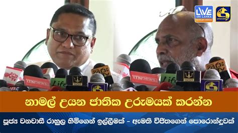 නාමල් උයන ජාතික උරුමයක් කරන්න පූජ්‍ය වනවාසී රාහුල හිමිගෙන් ඉල්ලීමක්