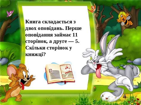 Книга складається з двох оповідань Перше оповідання займає 11 сторінок а друге — 5 Скільки