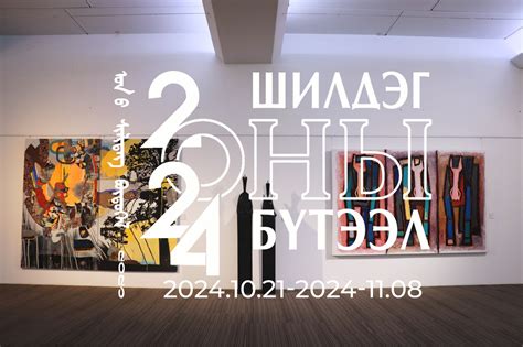 ДҮРСЛЭХ УРЛАГИЙН “ОНЫ ШИЛДЭГ БҮТЭЭЛ 2024” ҮЗЭСГЭЛЭН ҮЗЭГЧДИЙН МЭЛМИЙД ХҮРЭХЭД БЭЛЭН БОЛЛОО