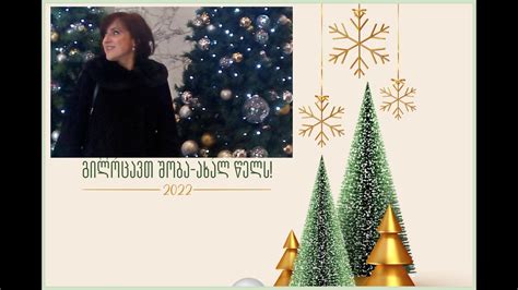 გილოცავთ შობის დღე სასწაულს Youtube