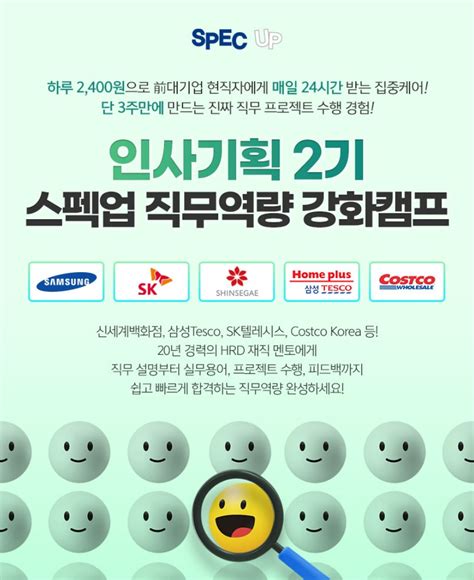 스펙업 직무역량 강화캠프 신세계백화점 삼성tesco 등 Hrd 현직자와 함께하는 실무 프로젝트 모집 공모전 대외활동 링커리어