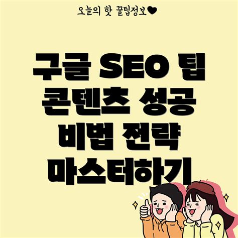 구글 Seo 콘텐츠 작성 가이드 성공적인 전략과 기법들