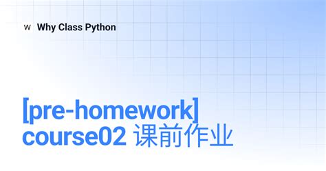 Pre Homework Course02 课前作业 Why Class Python
