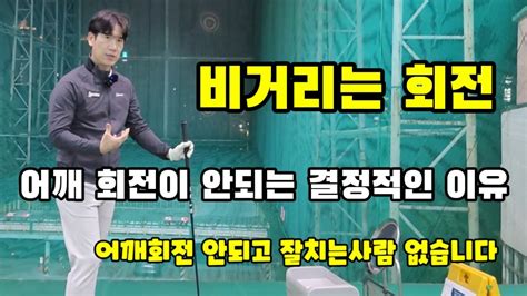 어깨회전이 안되는 이유는 백스윙시작할때부터 결정됩니다 Youtube