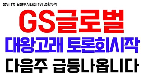 Gs글로벌 주가전망 속보 대왕고래 부산토론회시작 다음주 월요일 급등나옵니다 Youtube