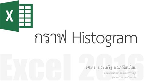สอน Excel 2016 การสร้างกราฟแบบ Histogram Youtube
