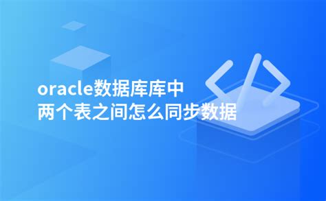 oracle数据库库中两个表之间怎么同步数据 PingCode
