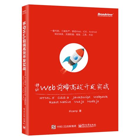 移动web前端高效开发实战：html 5 Css 3 Javascript Webpack React Native Vuejs
