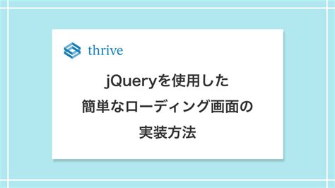 jqueryを使用した簡単なローディング画面の実装方法 thriveエンジニアブログ