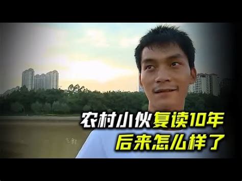 农村小伙瞒着父母复读十年背后原因令人深思 YouTube
