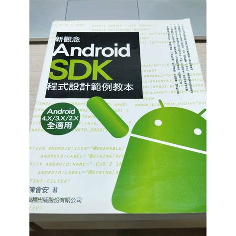 新觀念Android SDK 程式設計範例教本 蝦皮購物