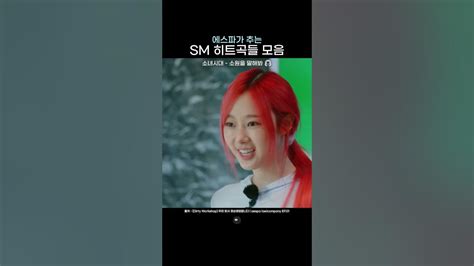 에스파가 추는 Sm 선배님들 히트곡들 Youtube