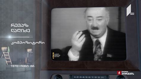 ტელემუზეუმი კომპოზიტორი რევაზ ლაღიძე 1970 იანი წლები Youtube