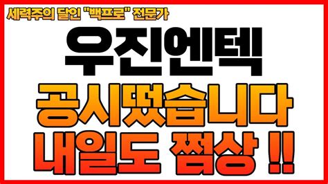 우진엔텍 공시떴습니다 내일도 쩜상 신규상장주 3거래일의 급등법칙만 따르면 됩니다 신규상장 우진엔텍 현대힘스 상장전 준비사항 Youtube