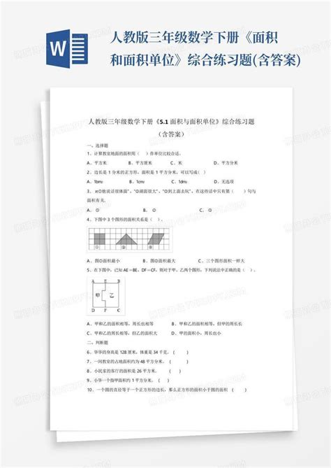 人教版三年级数学下册《面积和面积单位》综合练习题 含答案 Word模板下载 编号qjeeveja 熊猫办公