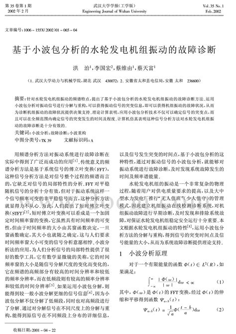 基于小波包分析的水轮发电机组振动的故障诊断 word文档在线阅读与下载 无忧文档
