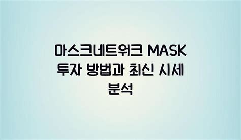 마스크네트워크 Mask 투자 방법과 최신 시세 분석