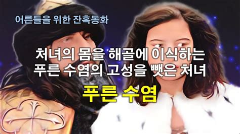 어른들을 위한 잔혹동화 시골 처녀의 몸을 해골에 이식하는 푸른 수염에게서 고성을 빼앗은 현명한 처녀 푸른 수염 YouTube