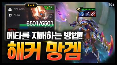 【롤토체스 공략】 딜러 체력이 6500 메타를 지배하는 해커 자방 드레이븐 덱 시즌85 강의 Tft 전략적 팀 전투 공략 초보자강의 Youtube
