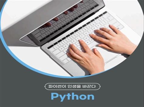 파이썬이 인생을 바꾼다 크몽