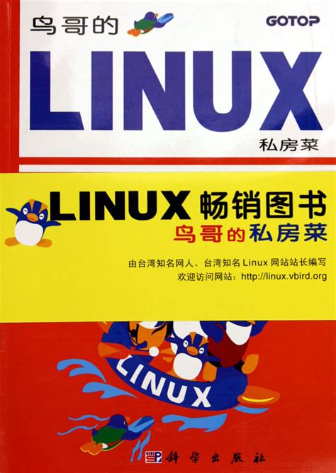 《鸟哥的linux私房菜基础学习篇》【正版图书 折扣 优惠 详情 书评 试读】 新华书店网上商城