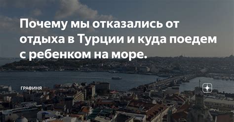 Почему мы отказались от отдыха в Турции и куда поедем с ребенком на море Графиня Дзен