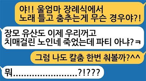 친정엄마 장례식장에 춤추고 노래하는 남편 참교육 Youtube