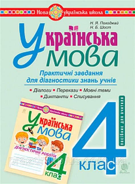 Українська Мова 4 Клас Практичні Завдання для Діагностики Знань НУШ Шост Н Богдан — Купить