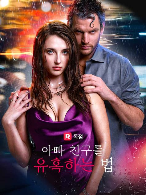 에피소드 2 아빠 친구를 유혹하는 법 ReelShort
