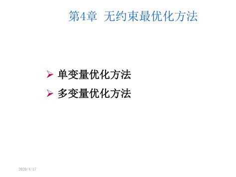 结构优化设计第4章无约束最优化方法 word文档在线阅读与下载 无忧文档