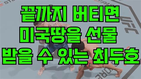 세계 위 결승 최두호가 판정까지 버티면 미국땅을 주겠다는 UFC YouTube