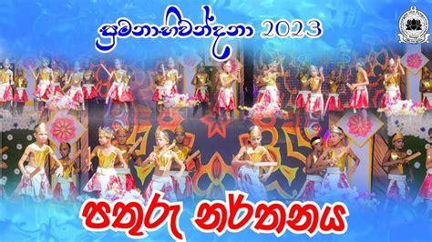 පතුරු නර්තනය Pathuru සුමනාභිවන්දනා 2023 Youtube