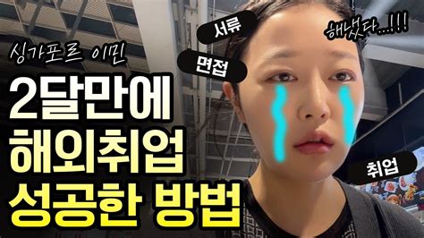 🇸🇬2달만에 해외 취업 성공한 5가지 방법 I 30대 직장인 싱가포르 이직 꿀팁 I 연봉 서류 면접 합격 팁부터 링크드인