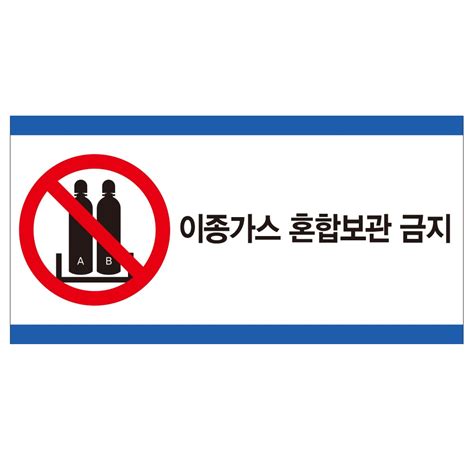 이종가스 혼합보관 금지 산업안전스티커 라벨 산업안전 에덴티엠주 보안스티커 산업안전라벨un라벨롤라벨 전문