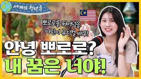 [세계의 청년들] 안녕 뽀로로 내 꿈은 너야 ㅣ말레이시아 빅토리아 1편 Youtube