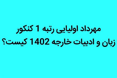 مهرداد اولیایی رتبه 1 کنکور زبان و ادبیات خارجه 1402 کیست؟