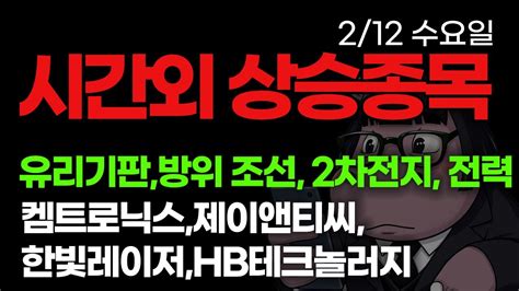 오늘 시간외 거래 상승종목 테마 유리기판방위 조선 2차전지 전력 켐트로닉스제이앤티씨한빛레이저hb테크놀러지와이씨켐램테크놀러지케이엔제이필옵틱스skc코츠