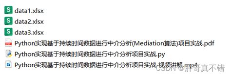 Python实现基于持续时间数据进行中介分析mediation算法项目实战中介分析 Python Csdn博客