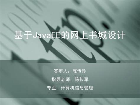 基于javaee的网上书城系统的实现及研究word文档在线阅读与下载免费文档