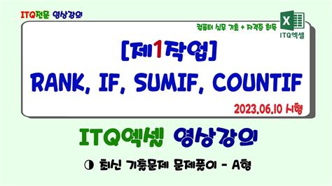 itq엑셀 제1작업 rank if sumif countif 함수계산 23 06 10 기출 youtube