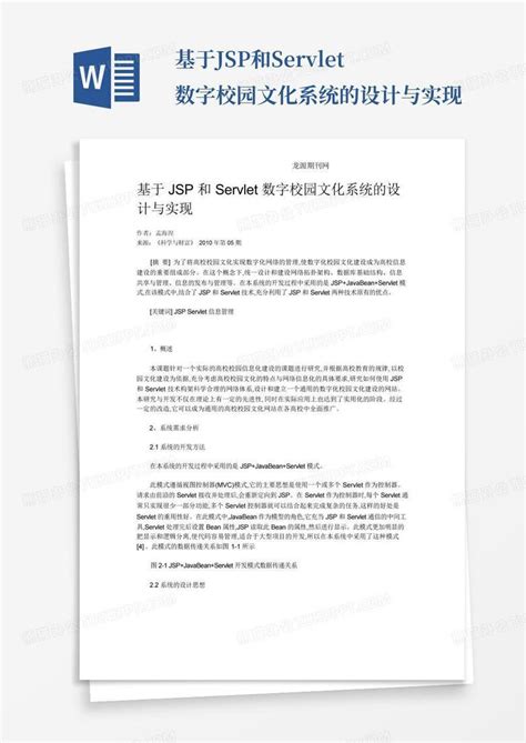 基于jsp和servlet数字校园文化系统的设计与实现word模板下载 编号lnnzbebp 熊猫办公