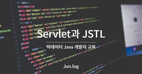 빅데이터 Java 개발자 교육 31일차 Jstl 및 Servelt
