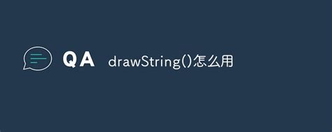 Drawstring怎么用drawstring如何使用 常见问题 Php中文网
