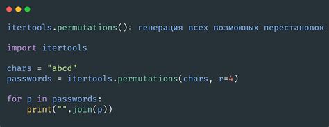 itertools permutations генерация всех возможных перестановок