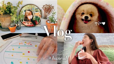 Vlog 유리공예 원데이클래스 듣고 날씨좋은날 한남동 산책🌻 감자볶음 택배언박싱 만두계란말이 꽃게탕 만들기 Youtube