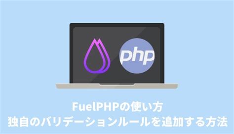 【fuelphpの使い方】独自のバリデーションルールを追加する方法 オノログ