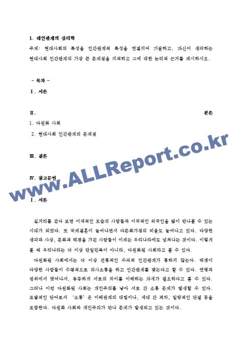현대사회의 특성을 인간관계적 특성을 연결지어 기술하고 자신이 생각하는 현대사회 인간관계의 가장 큰 문제점을 지적하고 그에 대한 논리적 근거를 제시하시오인문사회레포트