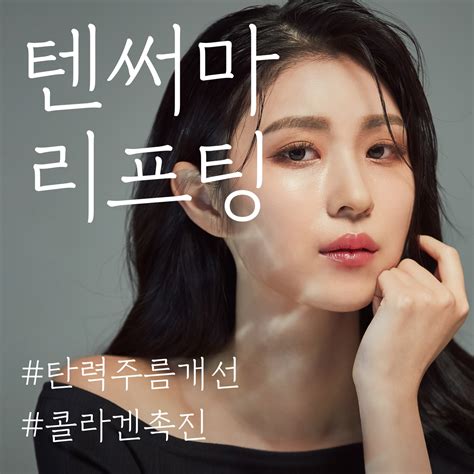콜라겐 생성 고주파리프팅 텐써마 할인 가격 후기 전후 효과 정보 By 닥터제이미의원 여신티켓 국내 1등 피부과 성형외과 플랫폼