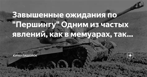 Завышенные ожидания по Першингу Одним из частых явлений как в мемуарах так… Юрий Пашолок