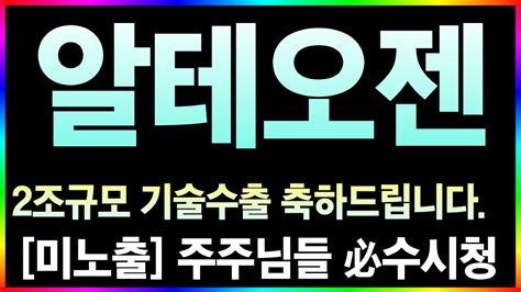 알테오젠 주가전망 15분전 긴급 속보 2조원 규모 계약체결 알테오젠 신고가 돌파 바이오주들에 몰리는 수급 주주님들 必